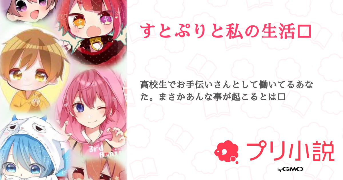 すとぷりと私の生活⁉️ 全7話 【連載中】(なつき💫さんの夢小説) 無料スマホ夢小説ならプリ小説 Bygmo